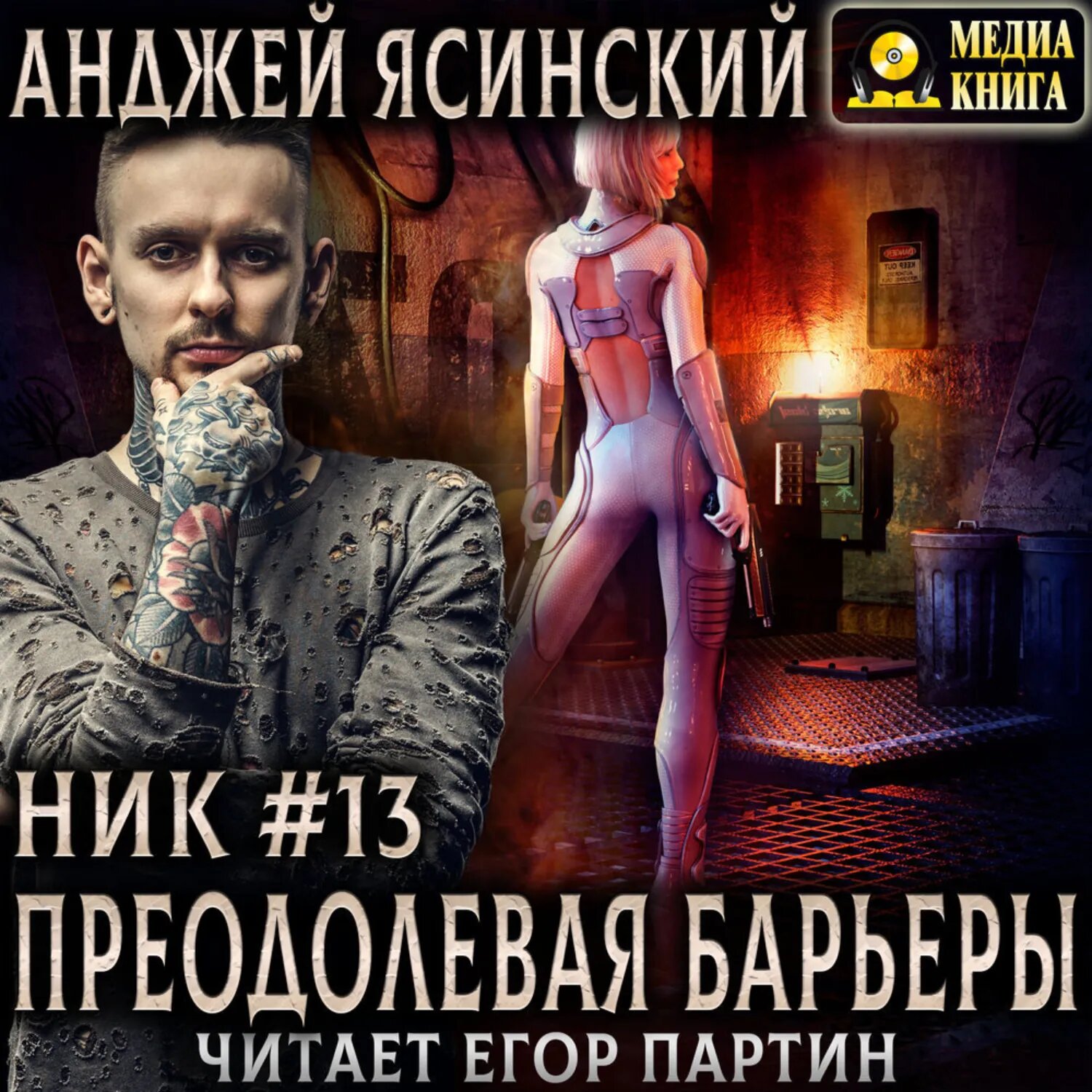 Ник. Преодолевая барьеры [Аудиокнига]