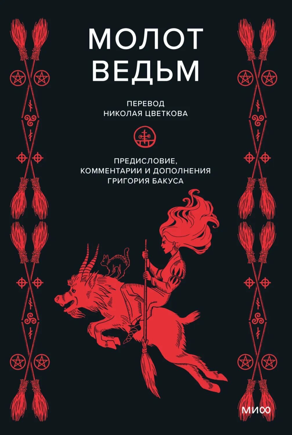 Молот ведьм [Цифровая книга]