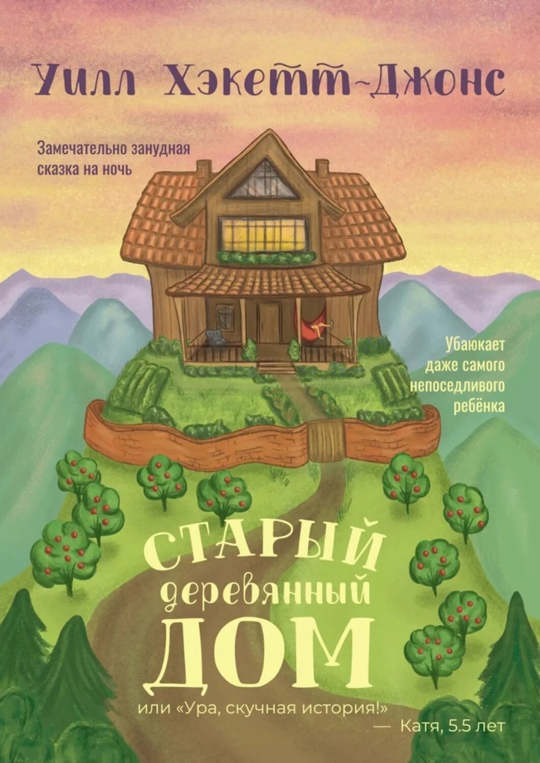 Старый деревянный дом. Замечательно занудная сказка на ночь [Цифровая книга]