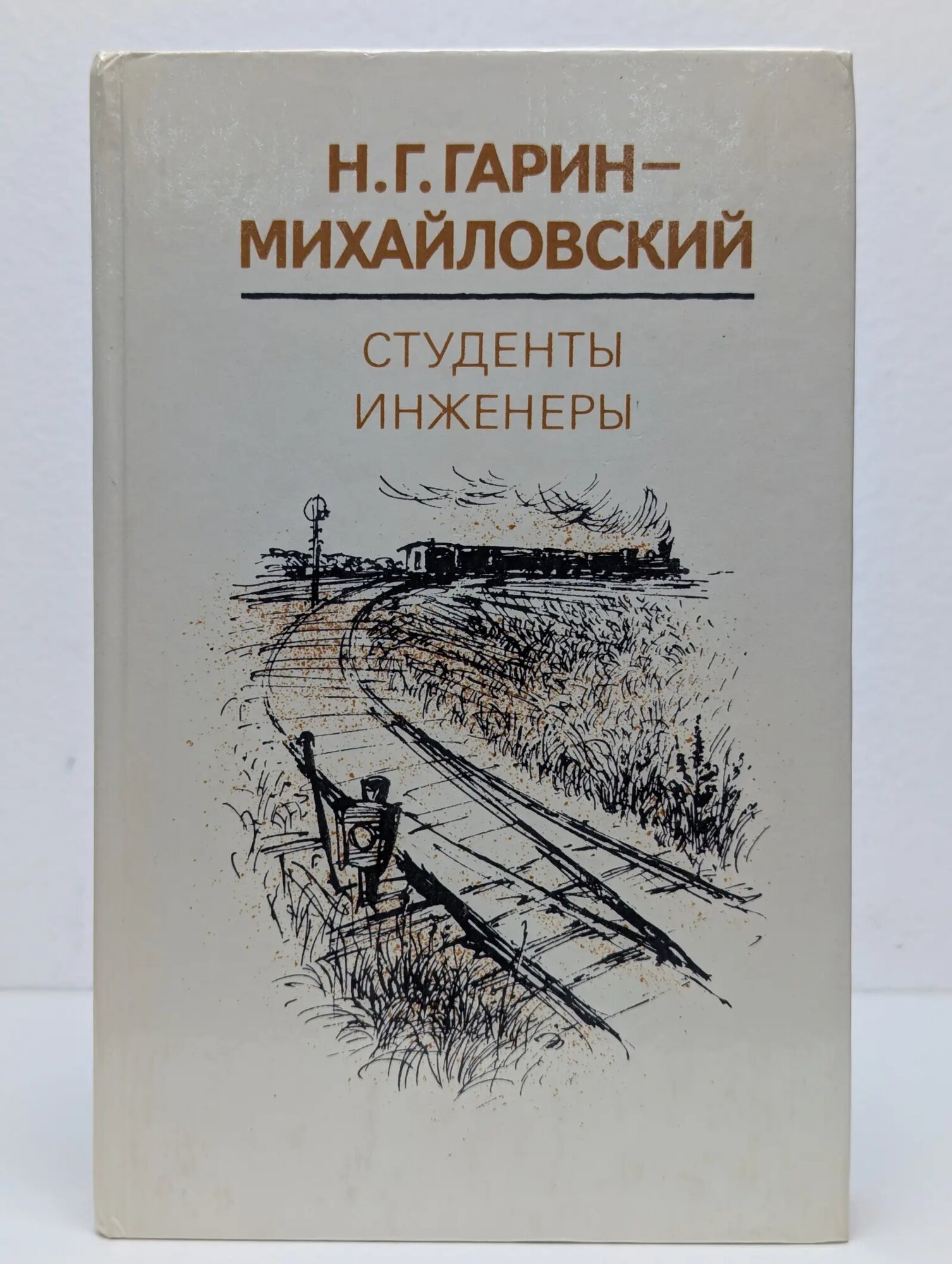 Студенты. Инженеры Гарин-Михайловский Николай Георгиевич 1981
