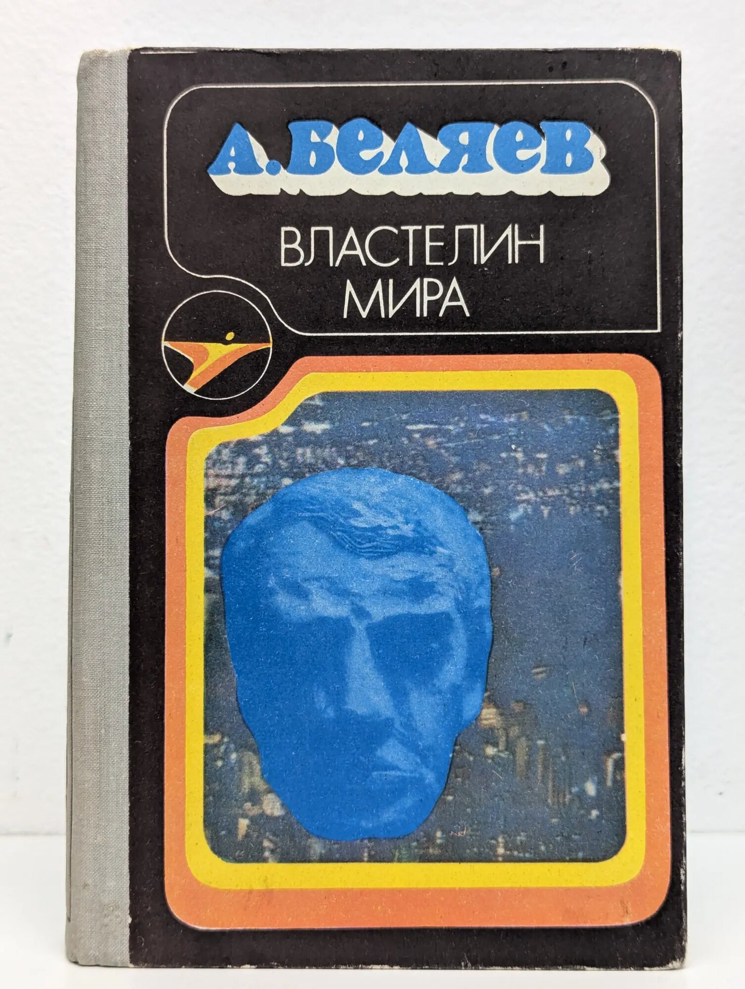 Властелин мира Беляев Александр Романович 1981