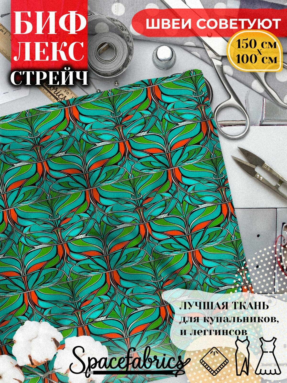 Бифлекс ткань для шитья и рукоделия, 240 г/м2, отрез 150х100 см, трикотажная стрейч ткань с принтом