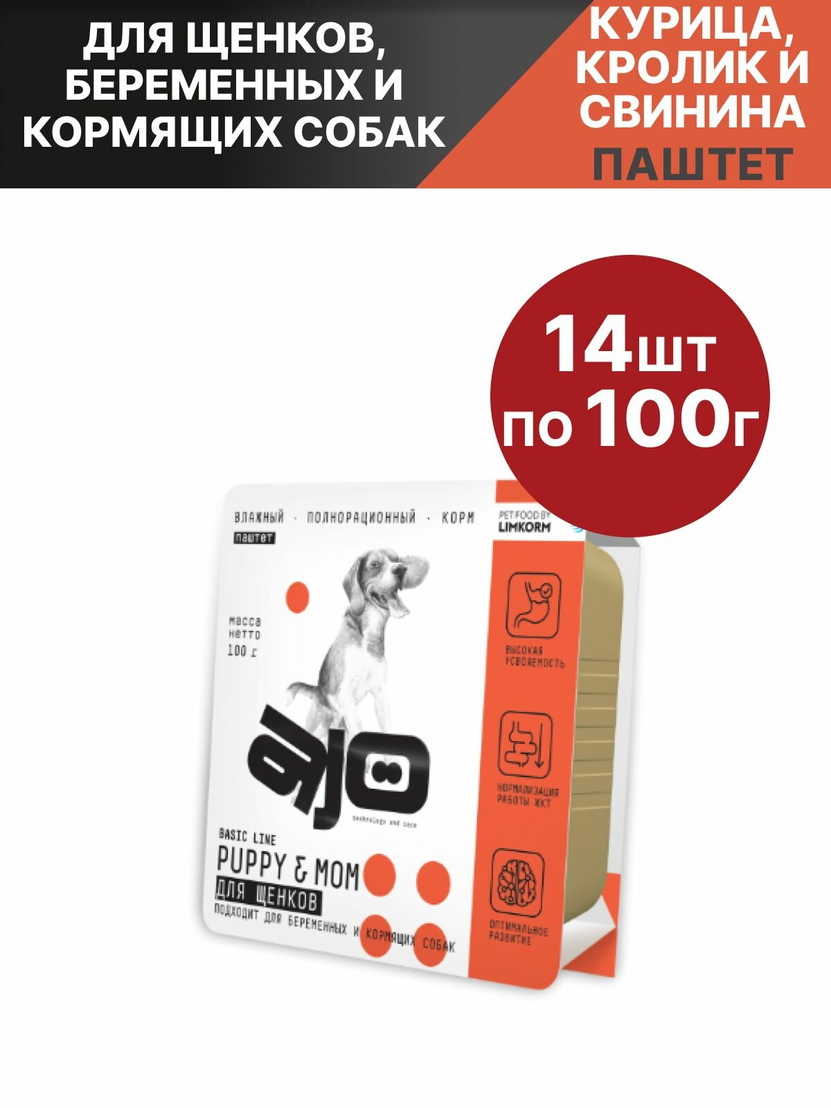 AJO (АЙО) Dog Puppy&Mom Корм консервированный полнорационный. Паштет для щенков, беременных и кормящих собак 100г*14 шт