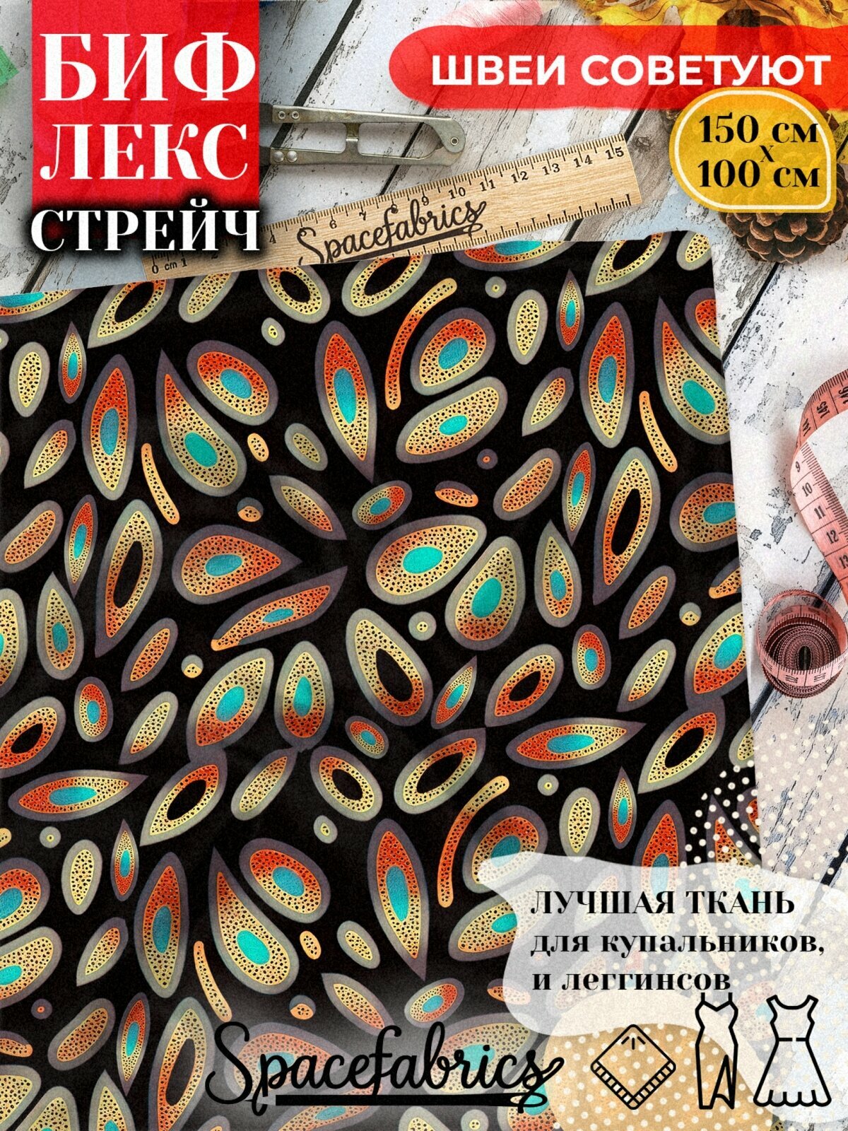 Бифлекс ткань для шитья и рукоделия, 240 г/м2, отрез 150х100 см, трикотажная стрейч ткань с принтом
