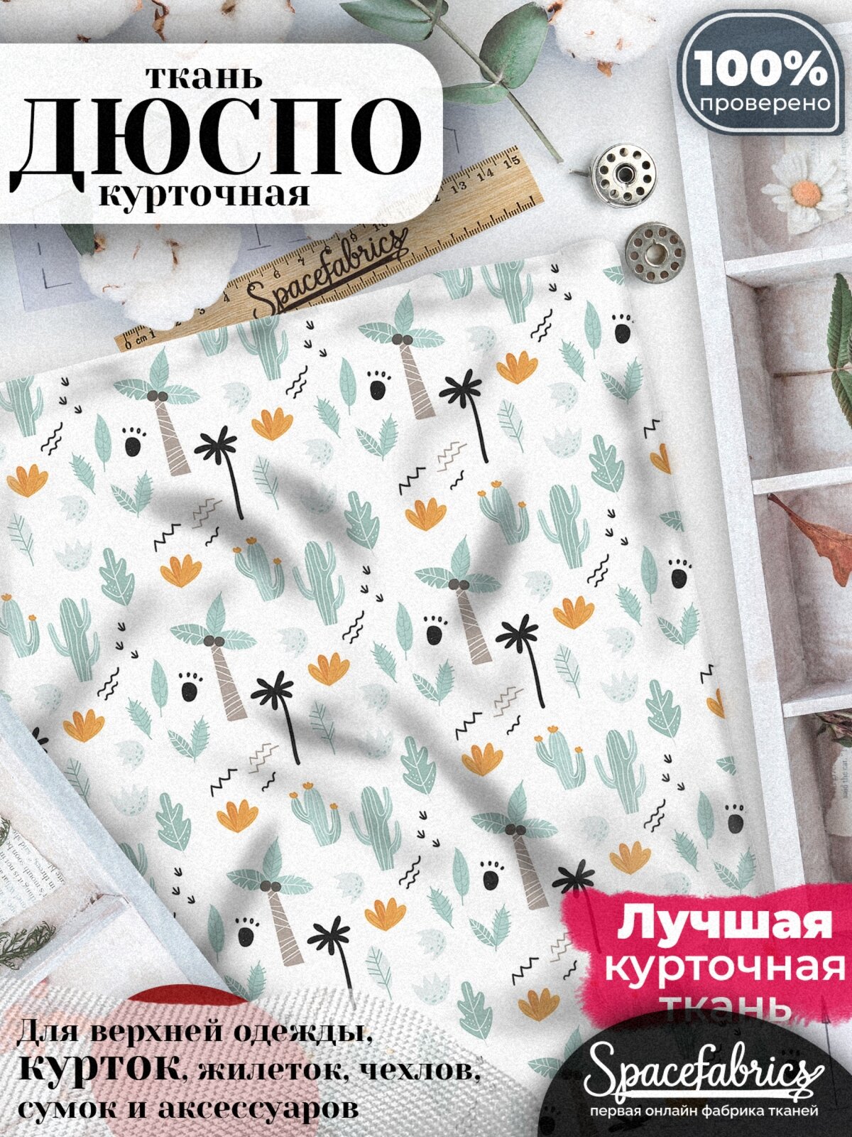 Курточная ткань для шитья дюспо 240T WR PU Milky, 85 г/м , отрез 147х100 см, плащевая, рисунок
