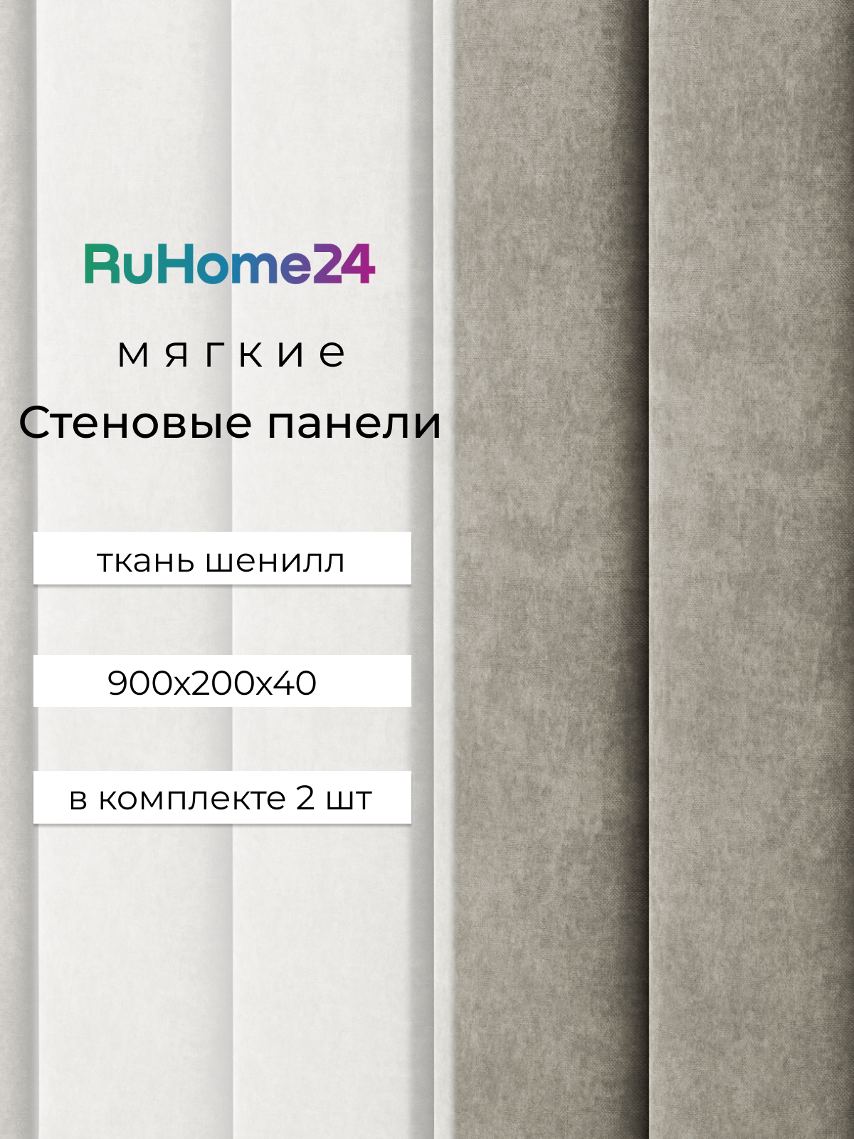 Мягкие стеновые панели, изголовье кровати, шенилл шоколад, 900х200х40, 2шт