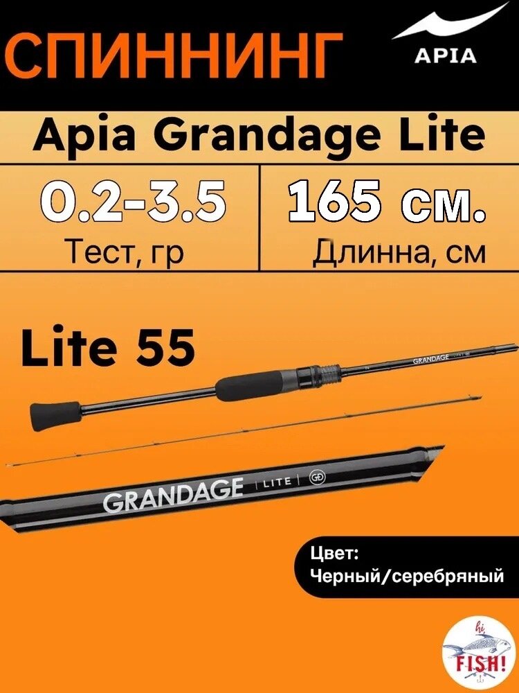 Спиннинг Apia "Grandage Lite", штекерный, карбоновый, 165 см, тест 0.2 - 3.5 гр