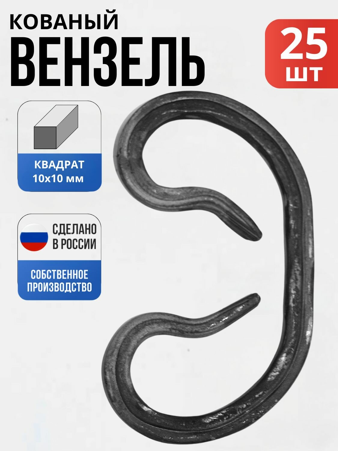 Набор 25 шт, Кованый элемент Вензель 10Д-140*80 мм для ворот, забора, решеток, оградок