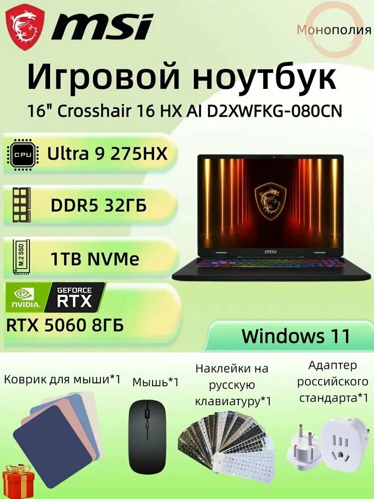 MSI Crosshair 16 HX AI D2XWFKG-080CN QHD 2.5K 240Hz/DCI-P3 100% Игровой ноутбук 16", Intel Core Ultra 9 275HX, RAM 32 ГБ, SSD 1024 ГБ, NVIDIA GeForce RTX 5060 для ноутбуков (8 Гб), Windows Home, серый, Английская раскладка