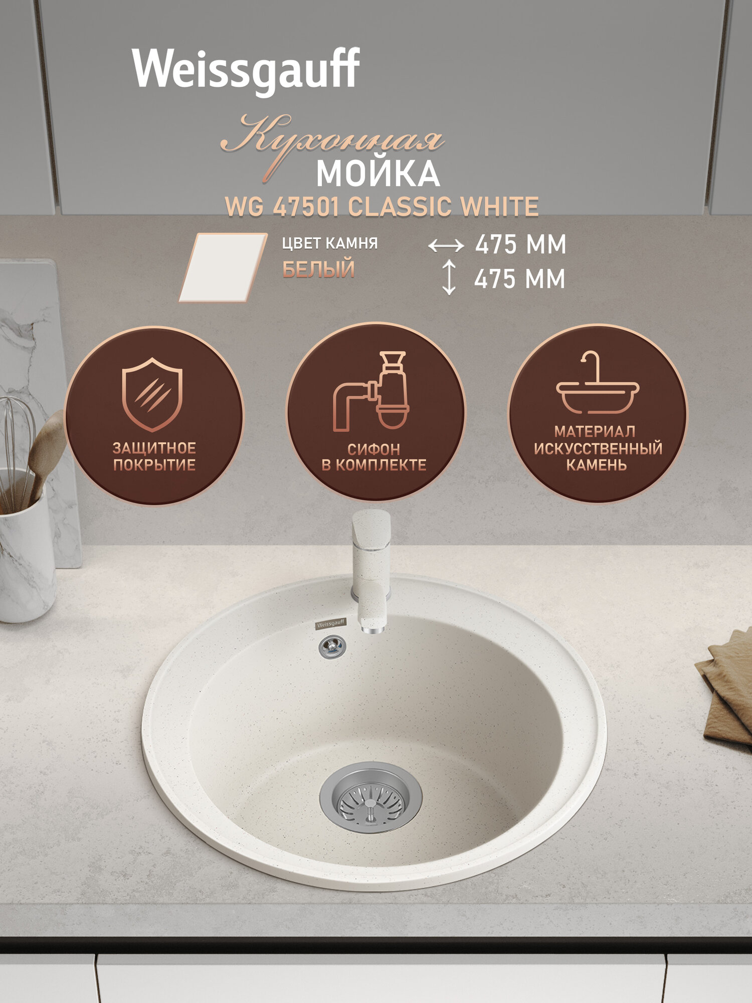 Мойка Weissgauff WG 47501 Classic White, искусственный камень
