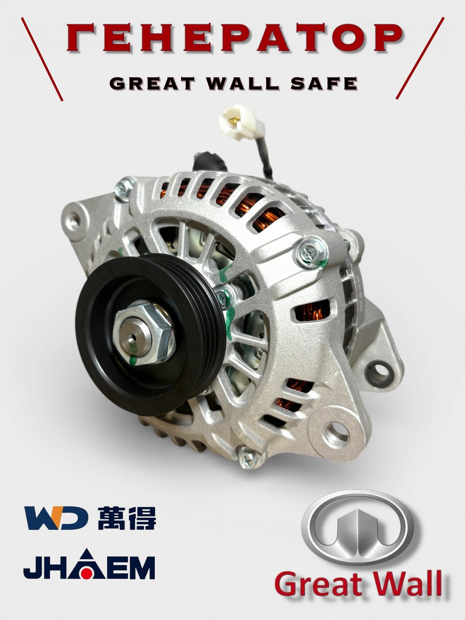 Генератор 90А оригинал Great Wall Safe Deer 37010120A-E01 Грейтвол Сафе Дир Сейф JHAEM