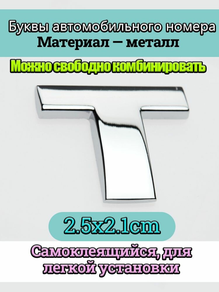 Металлическая буква T, размер 2,5 2,1 см, с хромированным покрытием, универсальная самоклеящаяся автомобильная наклейка (на кузов/багажник/в салон), может быть персонализирована