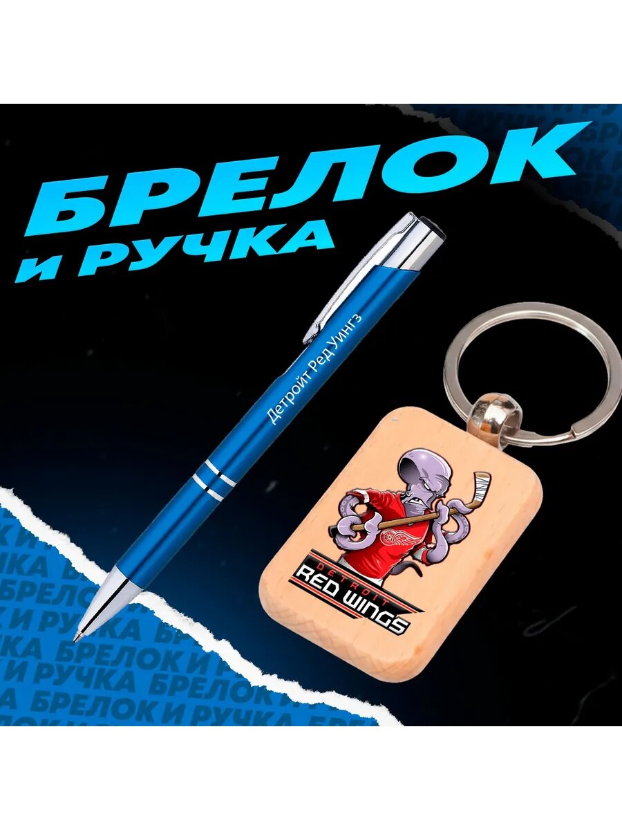 Брелок и ручка хоккейный клуб Детройт Ред Уингз