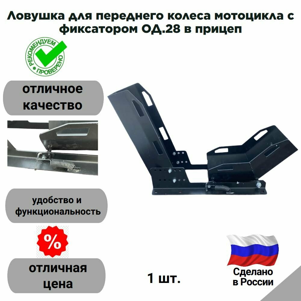 Ловушка для переднего колеса мотоцикла с фиксатором ОД.28 в прицеп