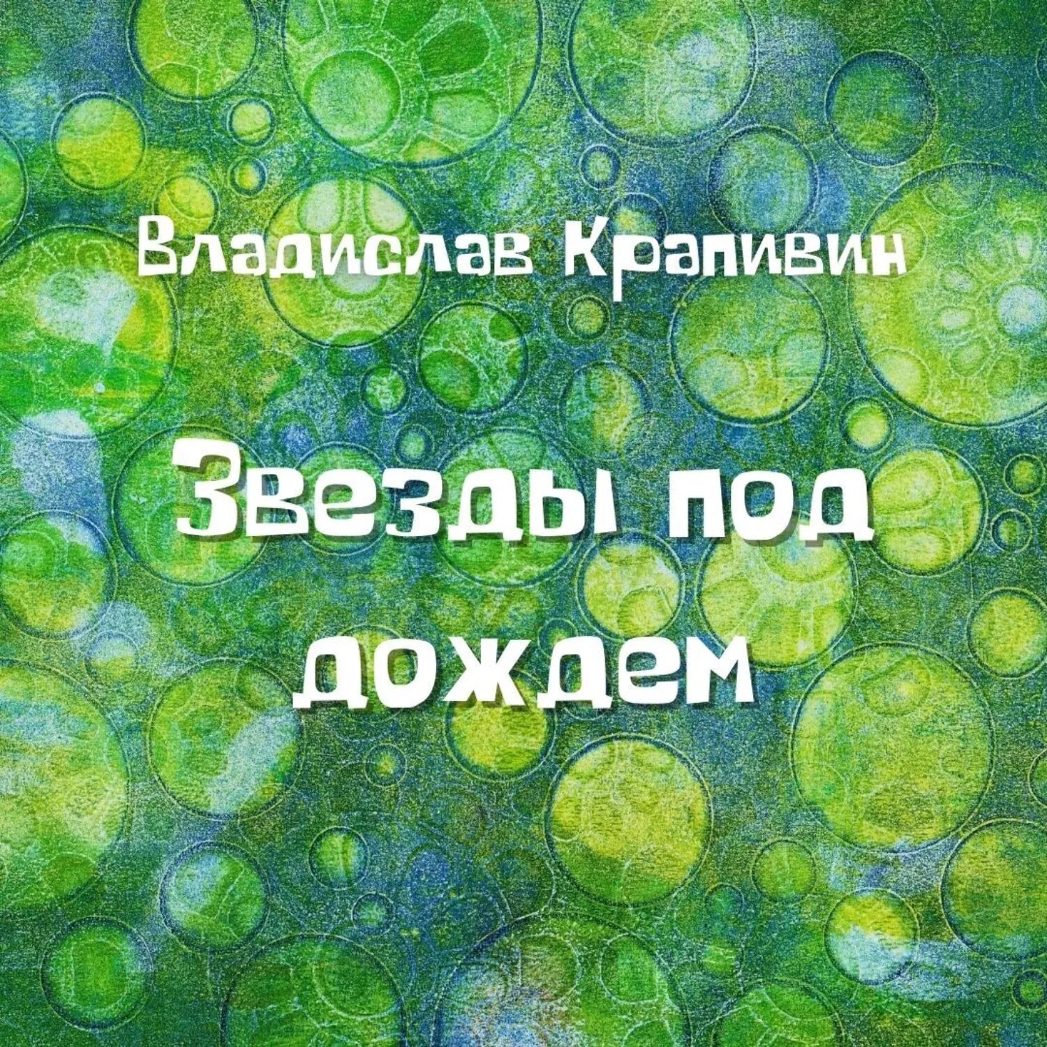 Звезды под дождем [Аудиокнига]