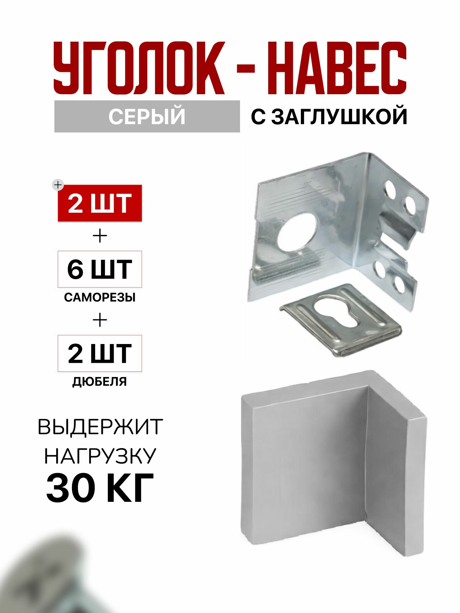 Уголок мебельный крепежный монтажный с заглушкой серый 2 шт.