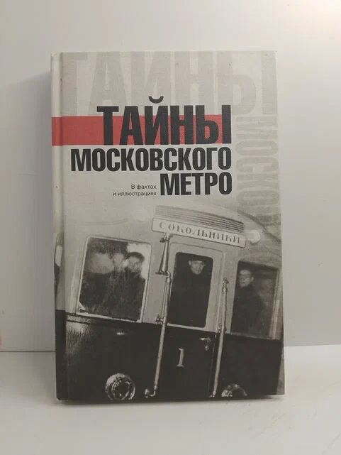 Тайны московского метро