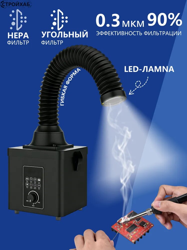 Дымоуловитель для пайки, очистки воздуха от дыма и испарений при пайке, 45 Вт