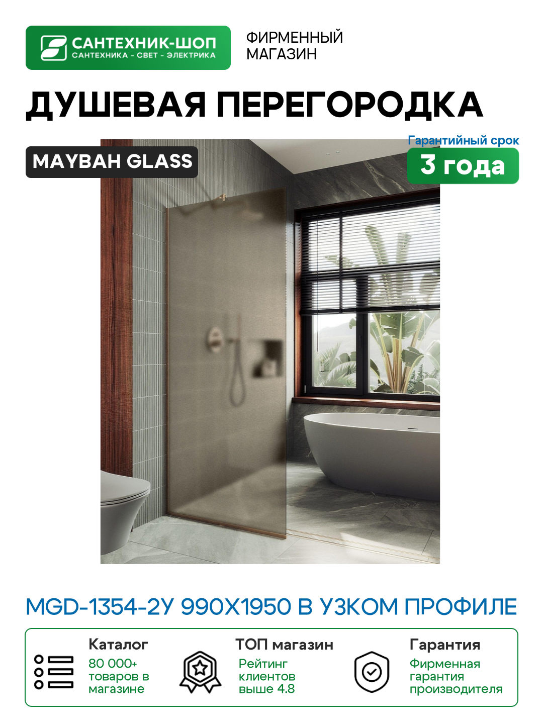 Душевая перегородка Maybah Glass MGD-1354-2у 990х1950 в узком профиле Бронза стекло бронзовое матовое