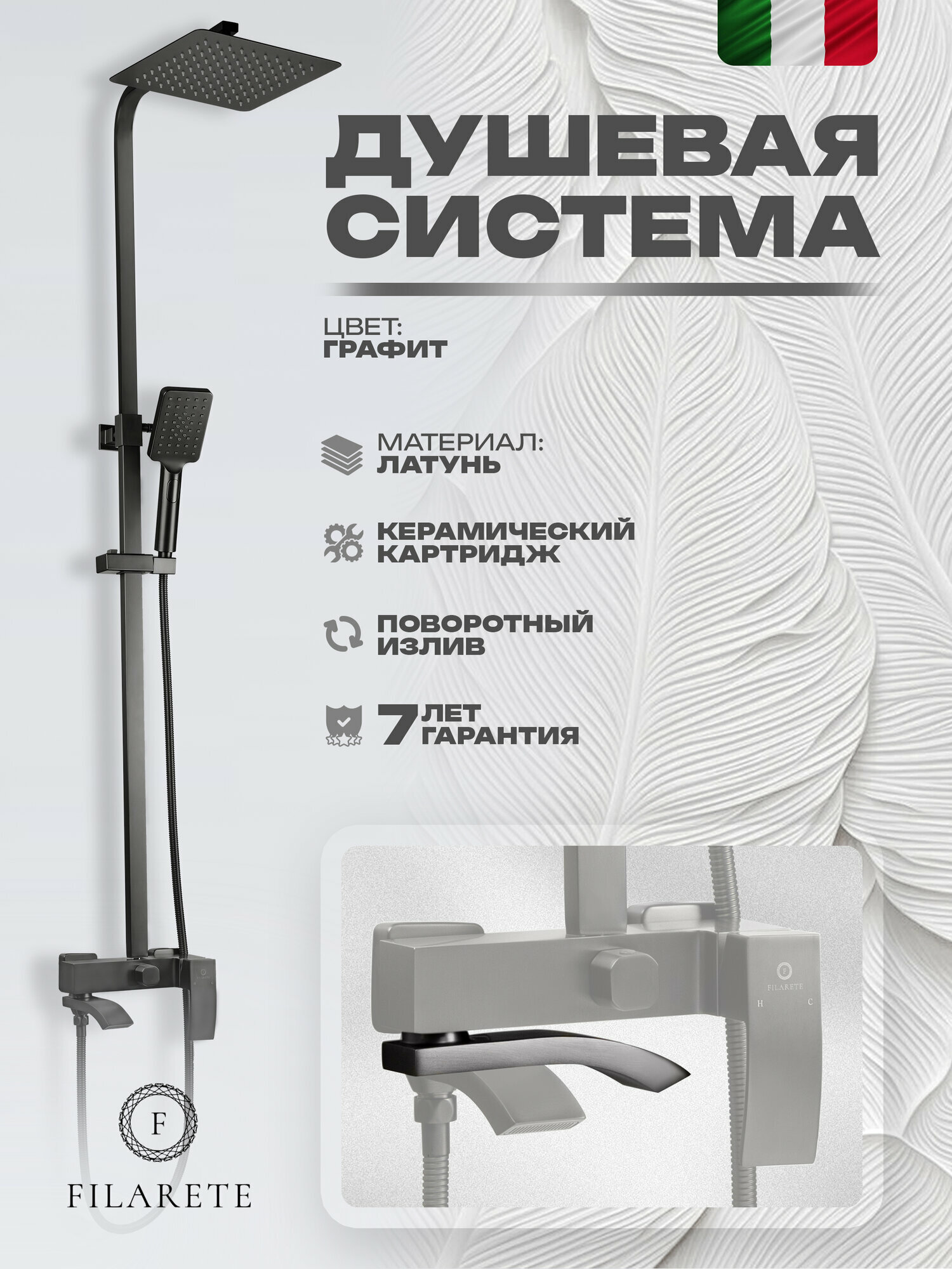 Душевая стойка FILARETE Waterfall FL2010 (Графит)