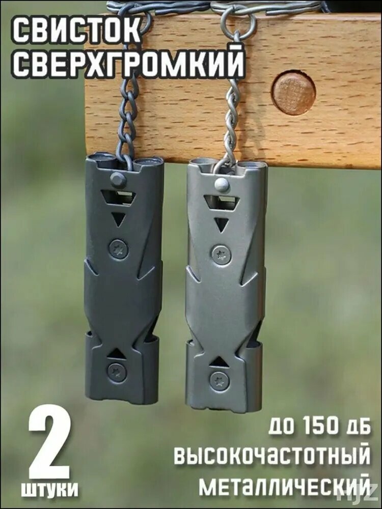 Свисток Сверхгромкий, Высокочастотный, Металл, До 150 ДБ,2 шт.