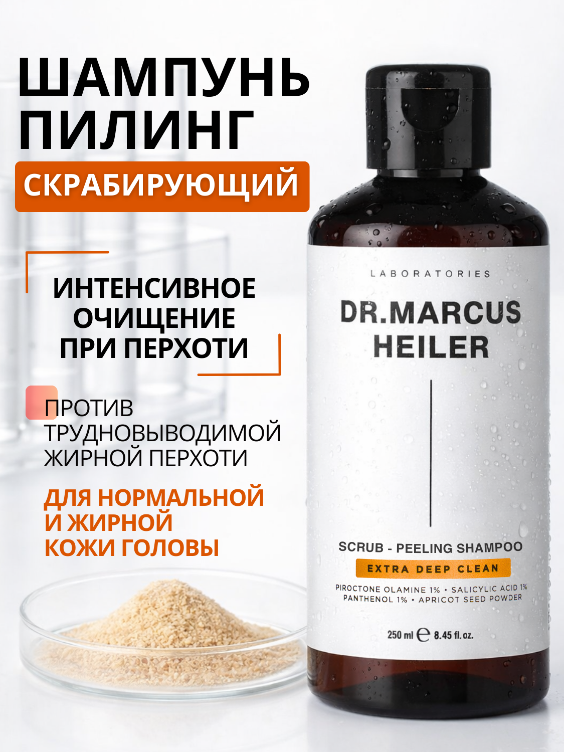 Шампунь от перхоти, скраб - пилинг для кожи головы и жирных волос, Doctor Heiler, 250 мл