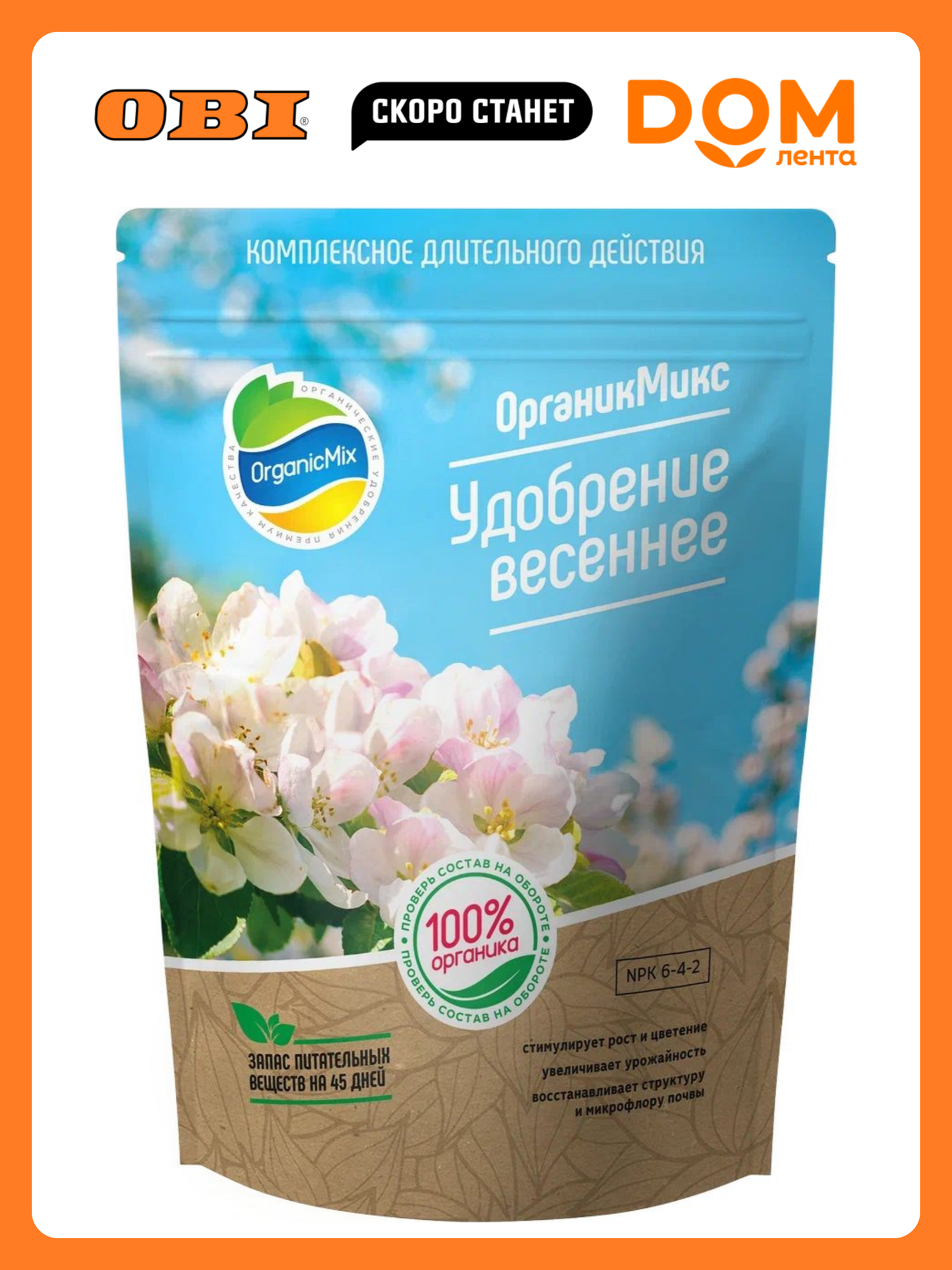 Удобрение Organic Mix "Весеннее", для всех растений, гранулы, 850г