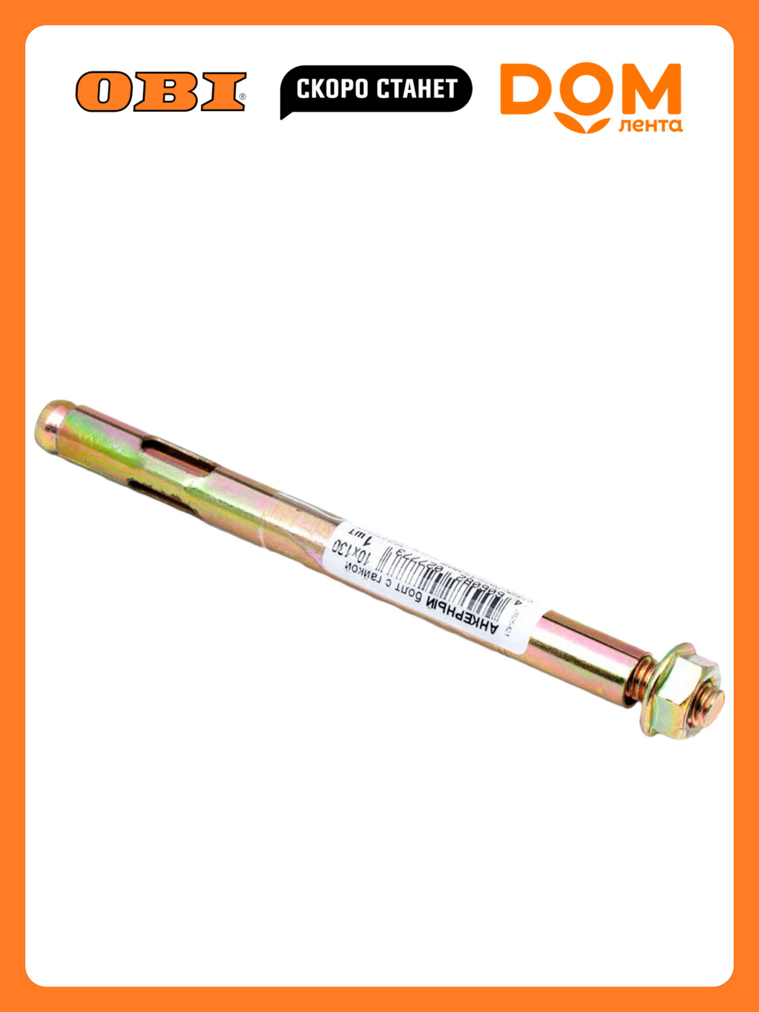 Анкер-болт Стройбат 10х130мм, сталь, оцинкованное покрытие, 1шт, диаметр резьбы 10 мм, полнотелый