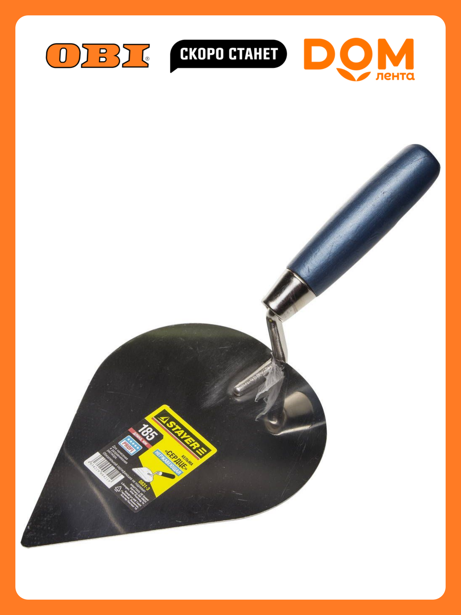 Кельма штукатурная STAYER "Сердце", нержавеющая сталь, 190мм