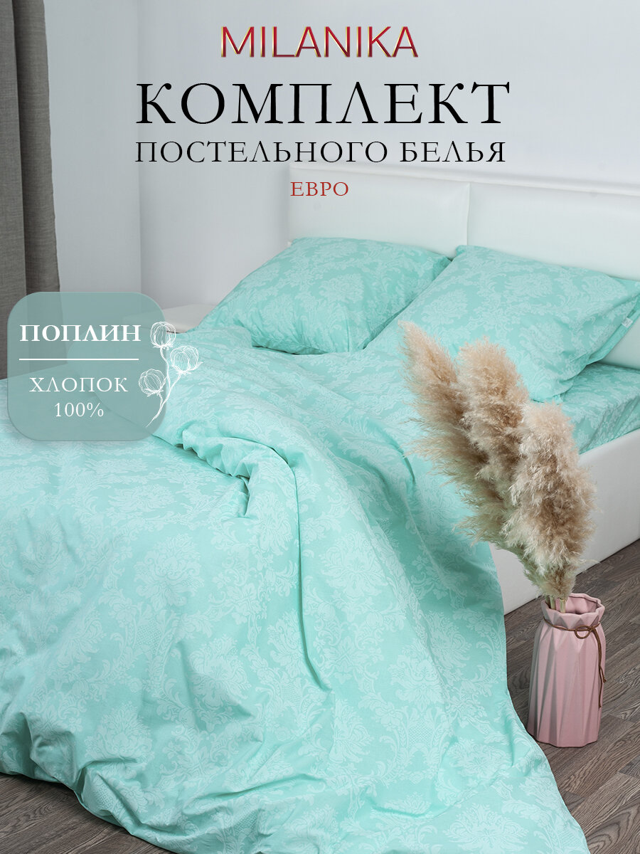 Постельное белье Евро MILANIKA Бирюза, ткань поплин, наволочки 70х70 (2 шт.), 100% хлопок