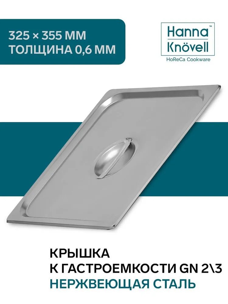 Крышка для гастроёмкости GN 2/3 Hanna Knövell, 32.5×35.3 см, толщина 0.6 мм, нержавеющая сталь