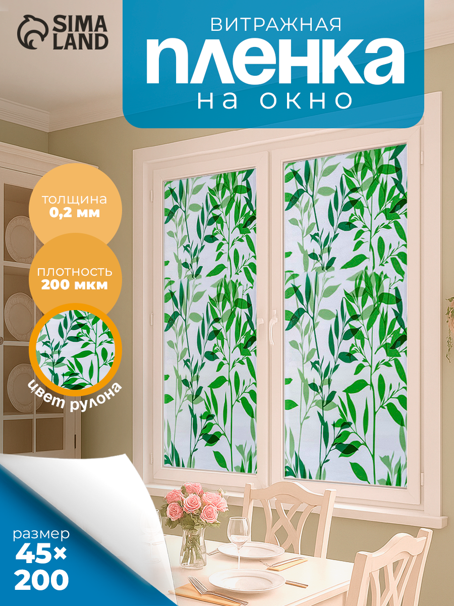 Пленка витражная самоклеящаяся «Листья», 45 × 200 см, материал: ПВХ