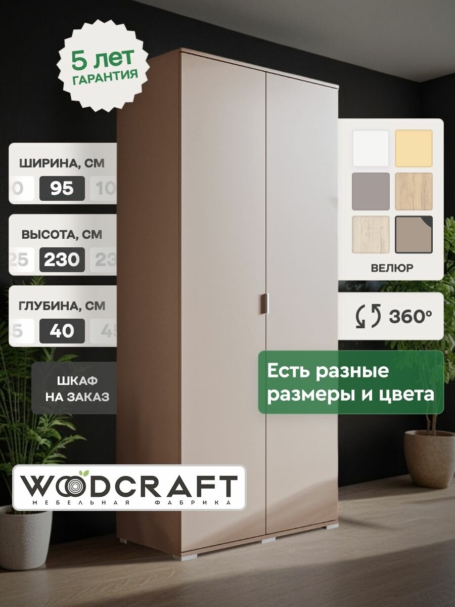 Шкаф для одежды распашной 95х40х230 Бежевый, Соло 2.3