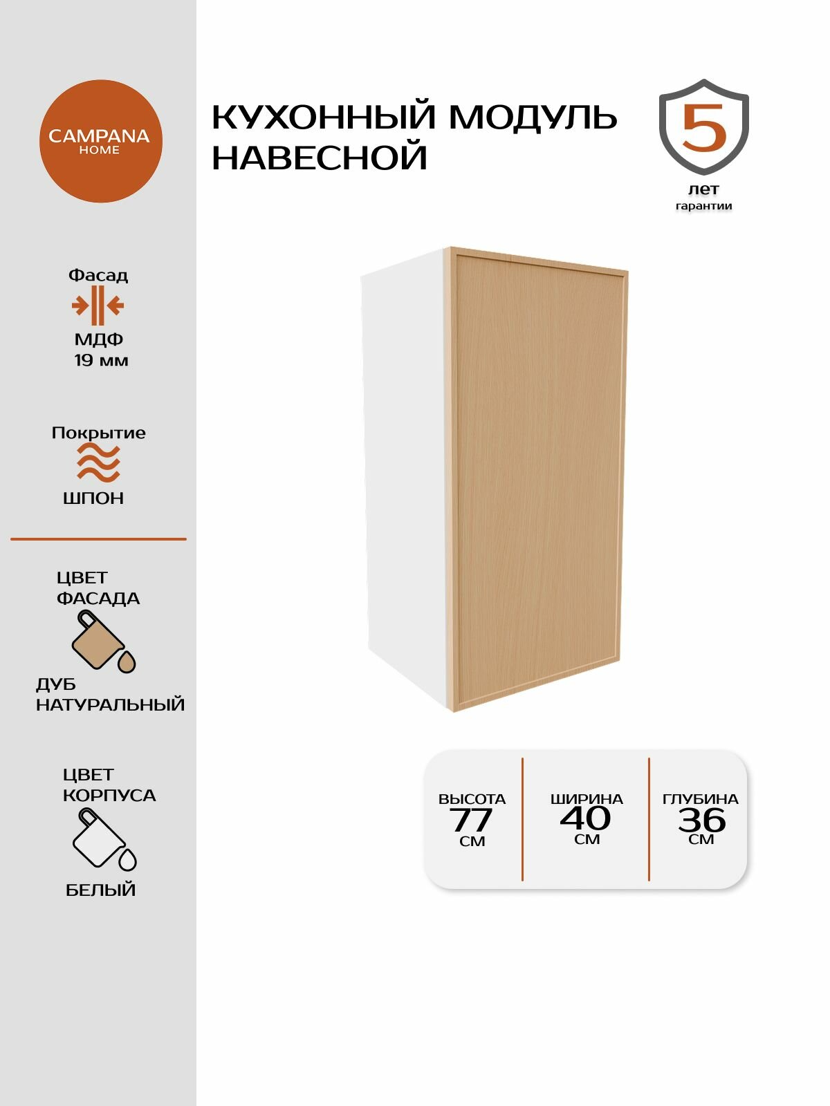 Кухонный навесной шкаф-модуль, Шпон Сотиле, 40х77х36 см, корпус ДСП / фасад МДФ для кухни Campana home