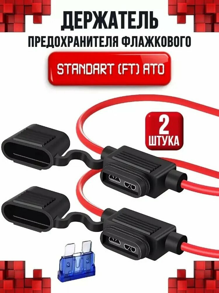 Предохранители автомобильные, 2 шт, арт. держатели предохранителя