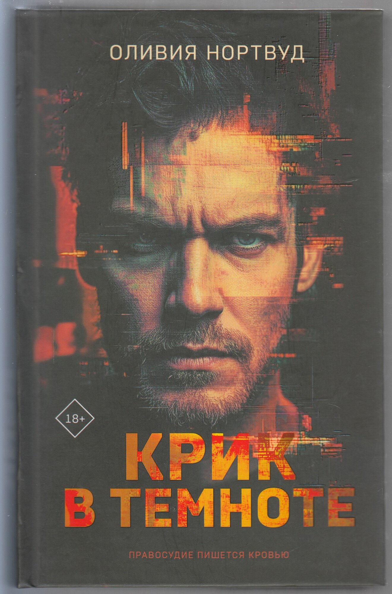 Оливия Нортвуд. Крик в темноте