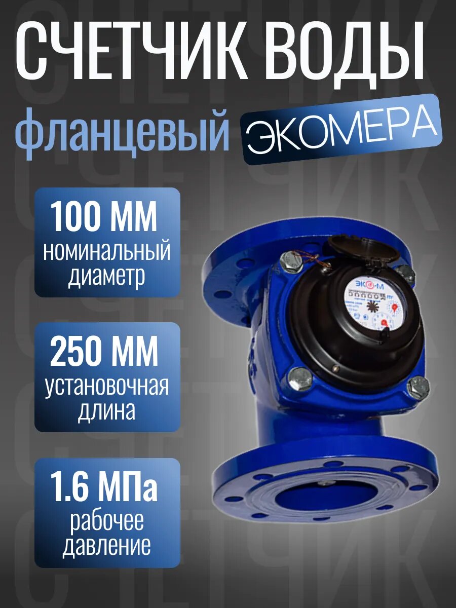 Счетчик для воды холодной промышленный турбинный 100х250 мм