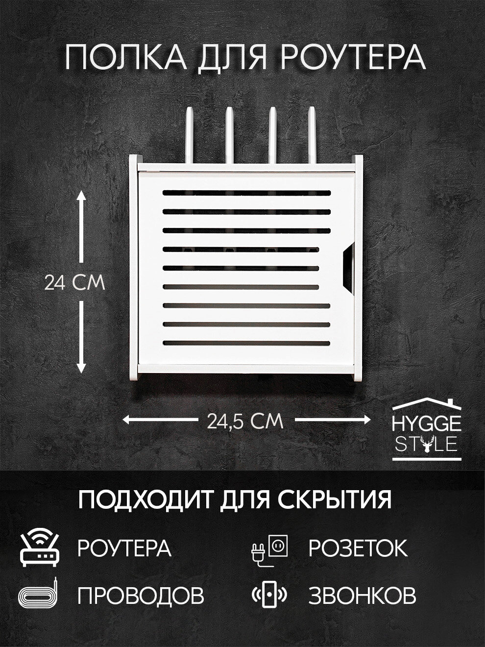 Полка-короб, домик для wi-fi роутера, 24,5х24х7,5 см; ящик, бокс, шкаф под роутер