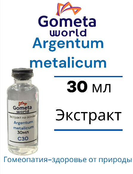 Argentum metalicum экстракт, сыворотка, чай, настойка, концентрат, С30, народная медицины
