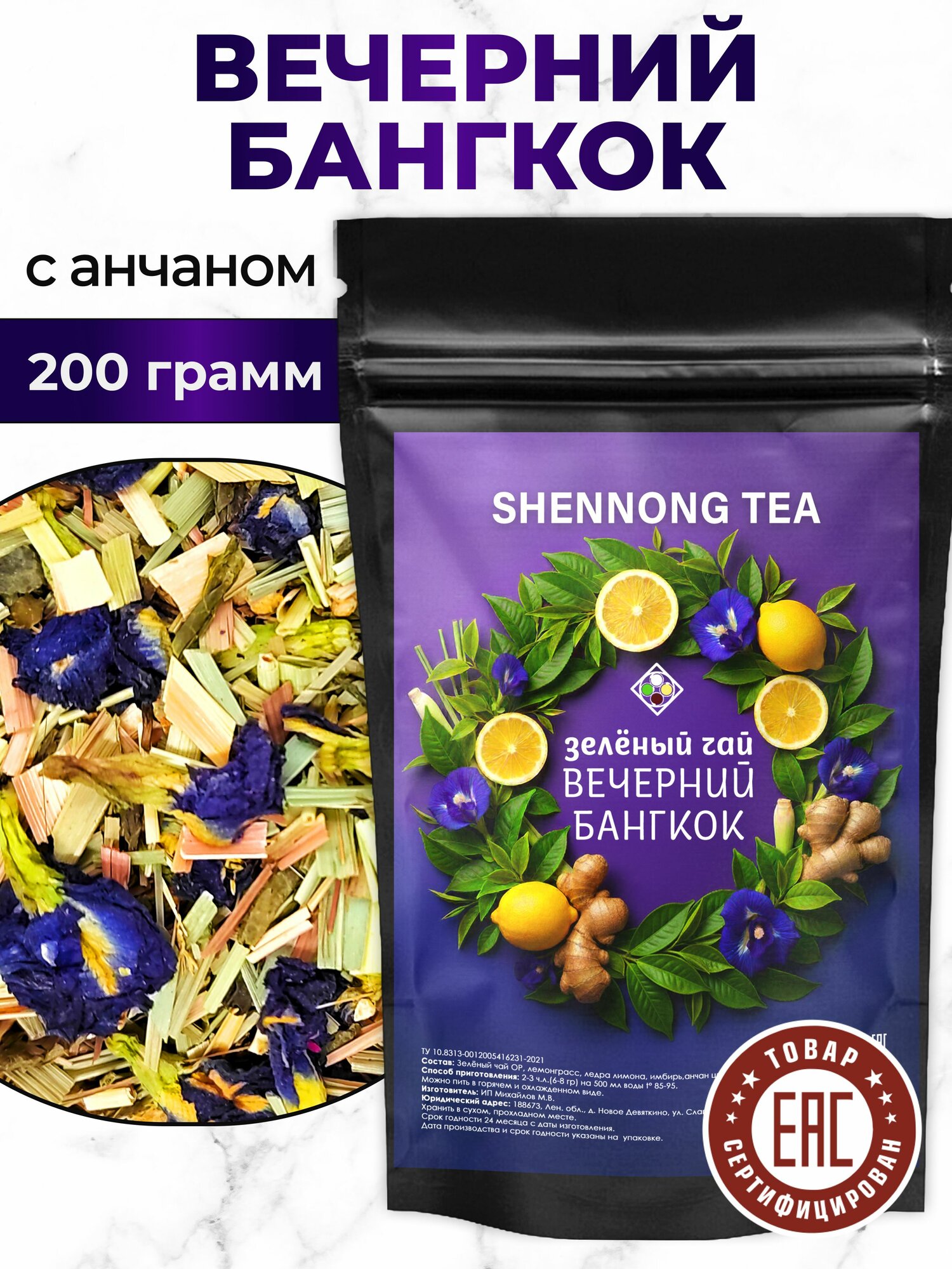 Натуральный Синий чай "Вечерний Бангкок" 200 г (Анчан, Лемонграсс, Имбирь, Корка лимона) Фиточай Листовой от Shennong Tea