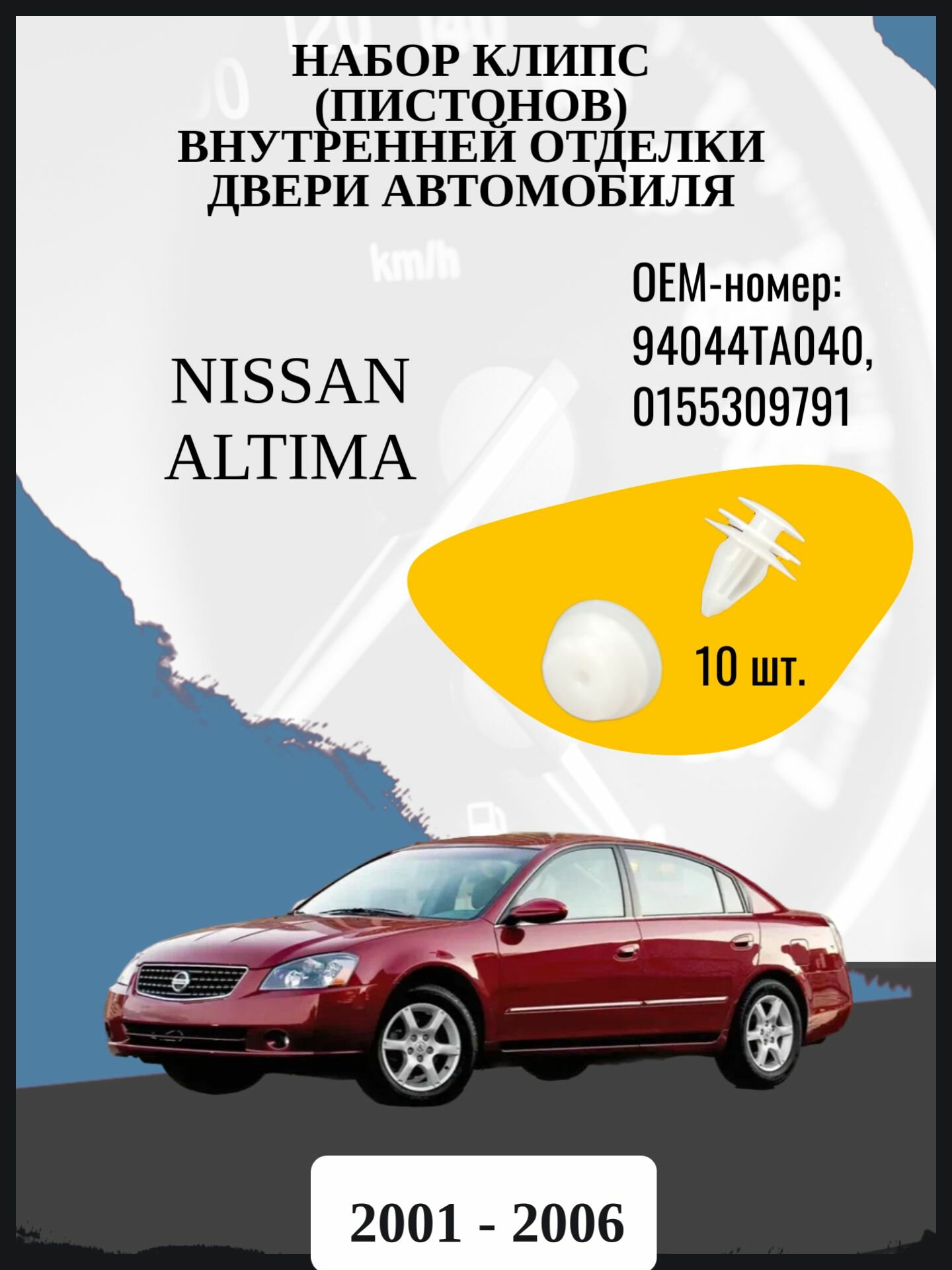 Набор клипс (пистонов) внутренней отделки двери автомобиля Nissan Altima седан, 3 поколение, 3 поколение рестайлинг L31 Год выпуска: 2001 - 2006 ОЕМ-номер: 94044TA040, 0155309791