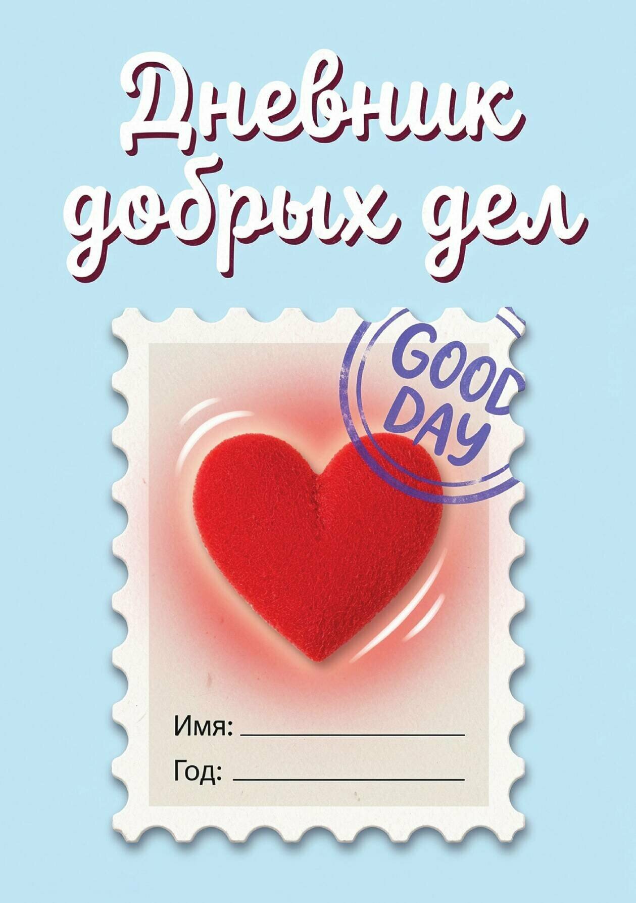 Дневник добрых дней: Инструмент Психолога для Счастья, дизайн "Метранпаж". 100 страниц недатированный А5, разлинованный