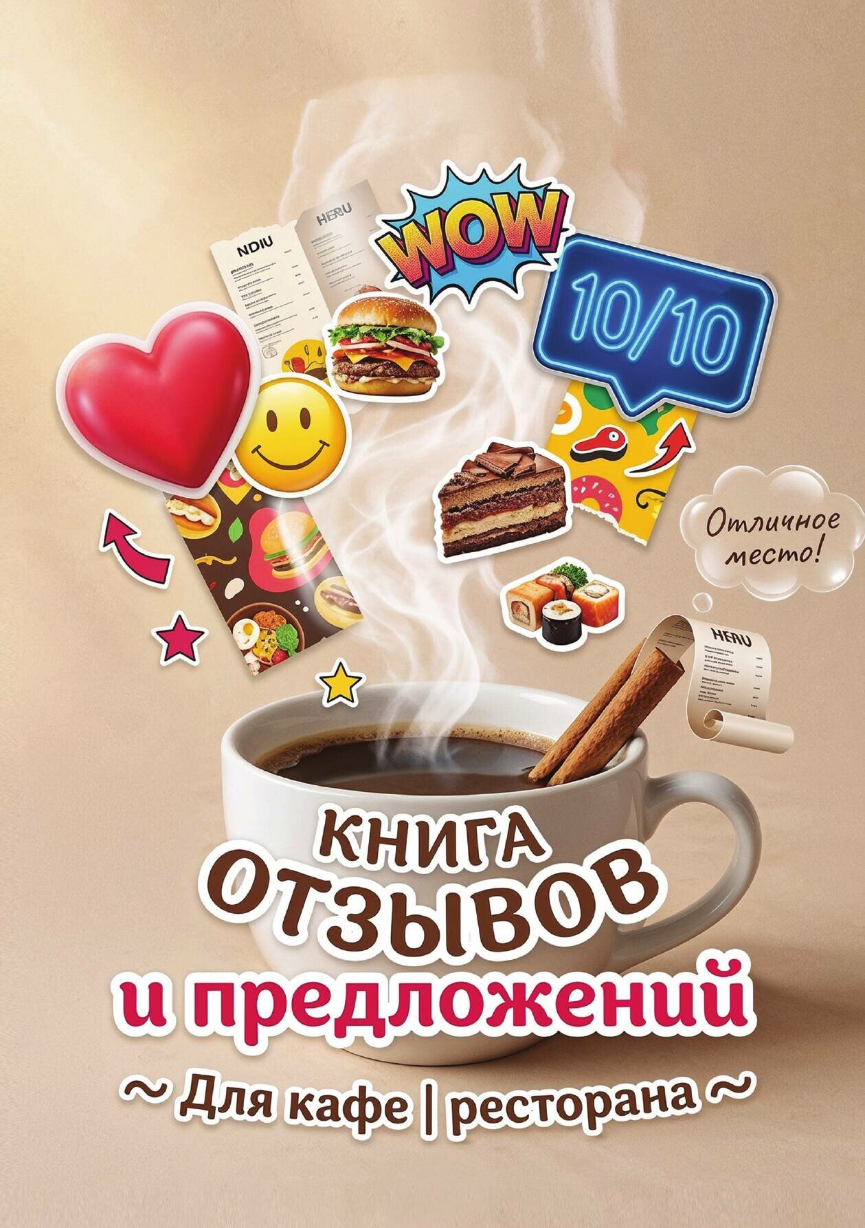 Книга отзывов и предложений длия ресторана или кафе, дизайн: Ментранпаж, 40 страниц, А5. Красная, разлинованная по стандарту