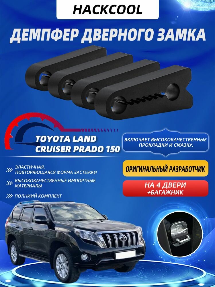 Hackcool Демпферы замков дверей Тойота Ленд Крузер Прадо 150 (Toyota Land Cruiser Prado 150), на 4 двери + на багажник