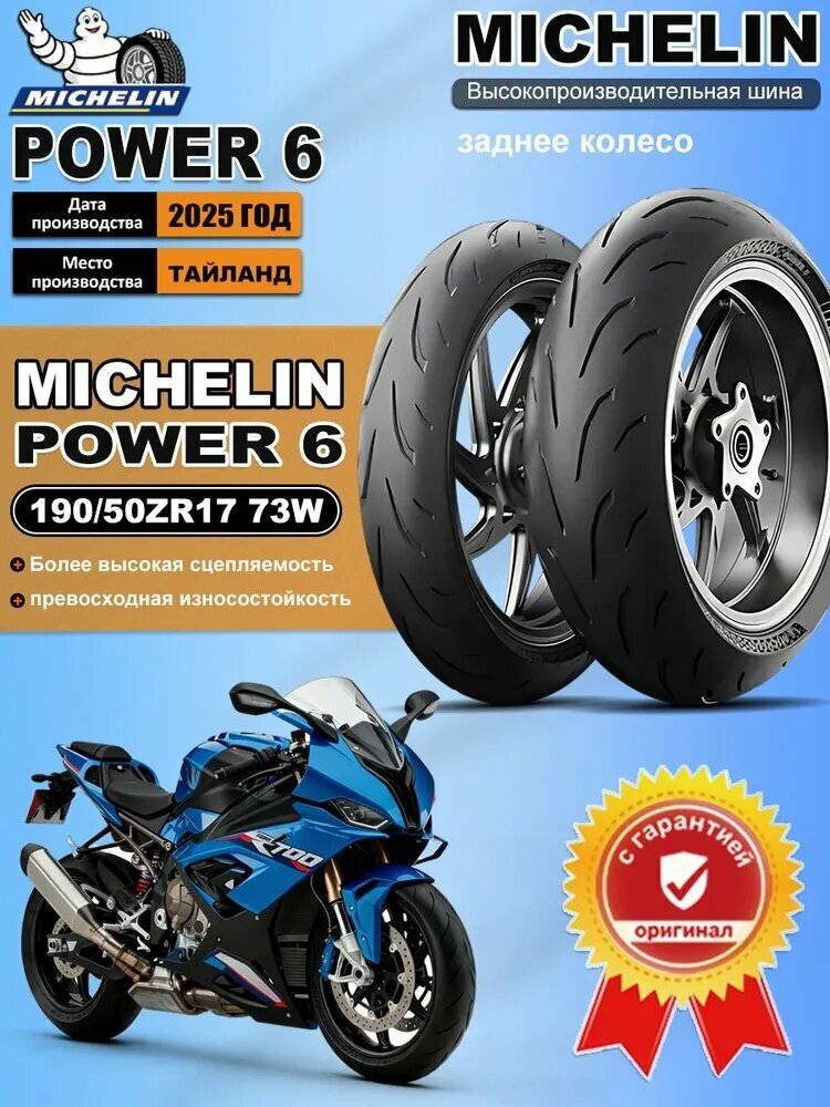 MICHELIN POWER 6 Мотошины 190/50 R17 73 W Rear