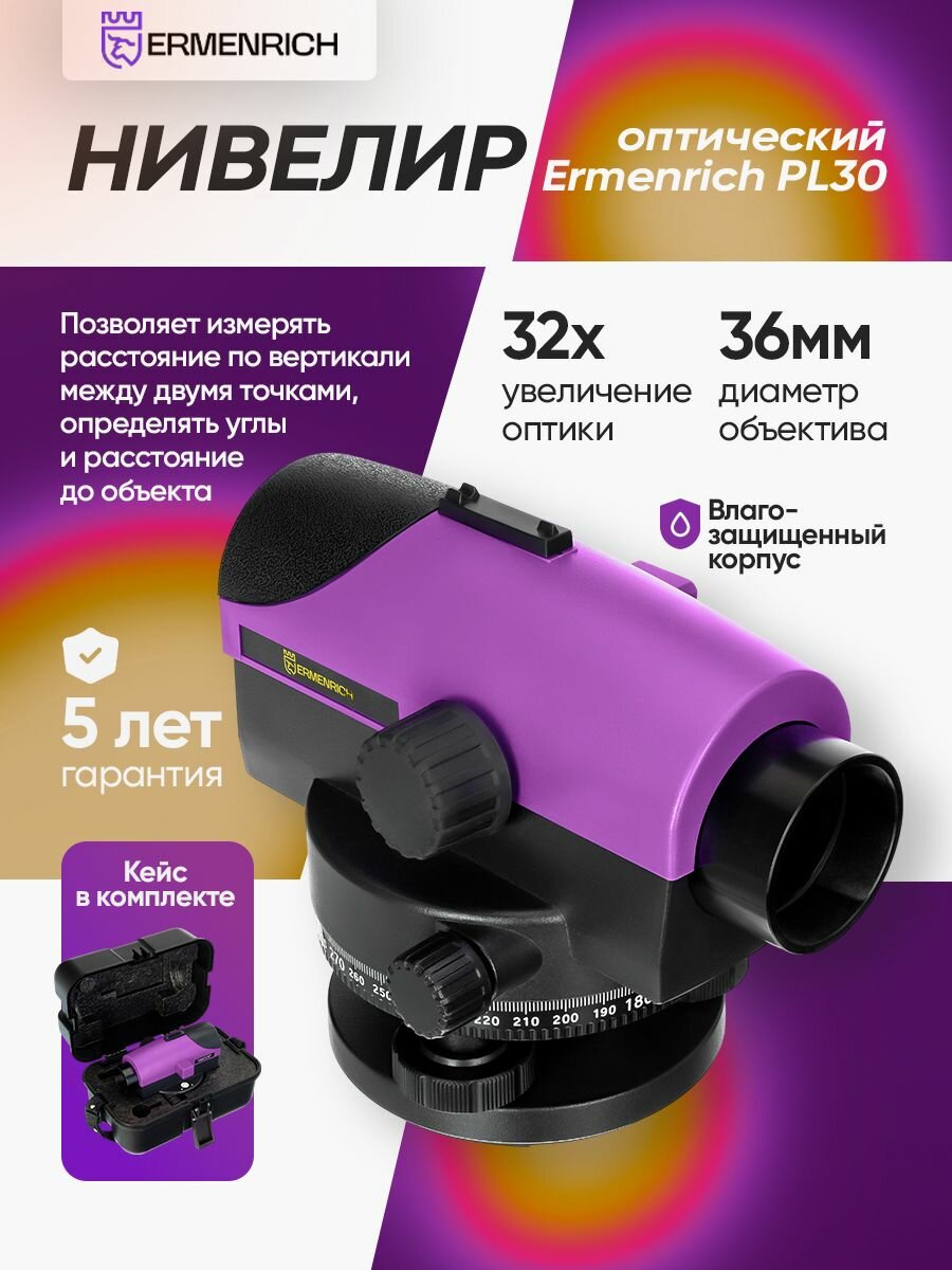 Нивелир Ermenrich PL30, фиолетовый