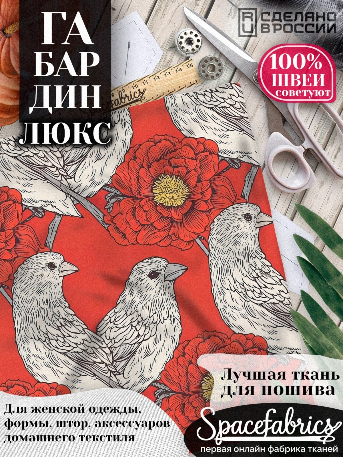Универсальная ткань габардин с рисунком для костюмов, платьев, штор. 160 гр/м2, 150*100 см