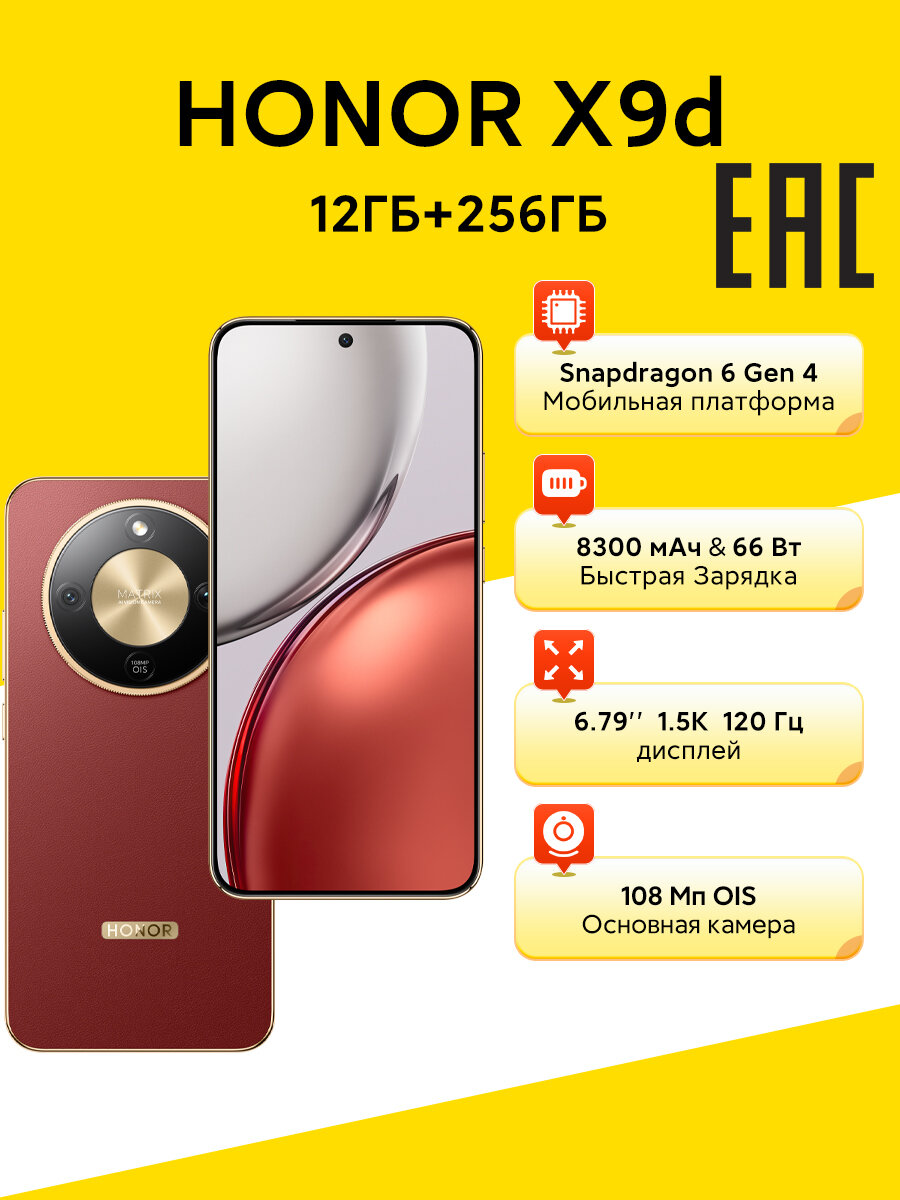 Смартфон HONOR X9d 12Гб/256Гб, 108 МП, 6.79" AMOLED экран, NFC, Qualcomm Snapdragon 6 Gen 4, красный, EAC (Ростест)