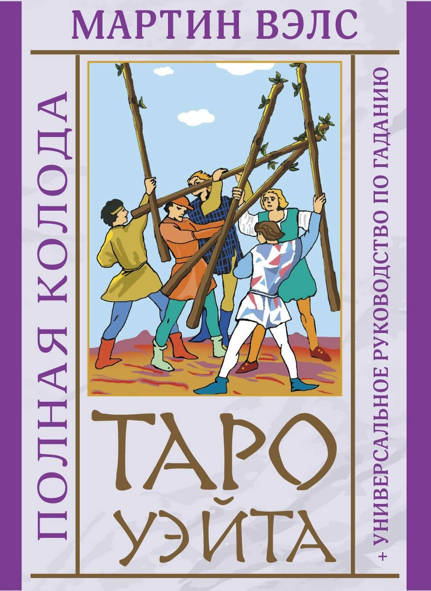 Карты таро АСТ Таро Уэйта. Полная колода, универсальное руководство по гаданию, Вэлс М. 2022 г, коробка