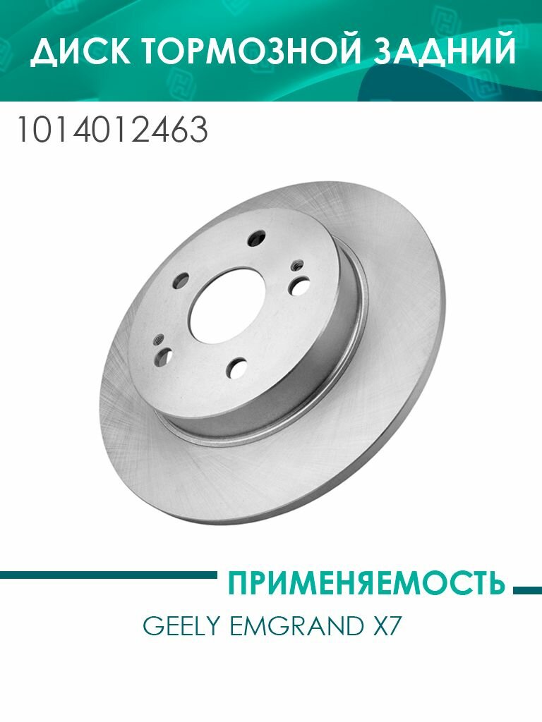 Диск тормозной задний Geely X7 (1014012463)(37531)